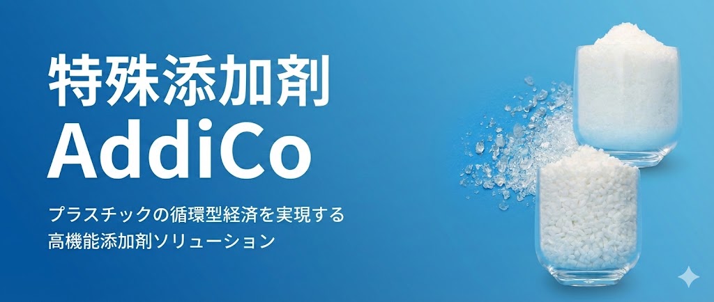 特殊添加剤 AddiCo | 株式会社アークプラス